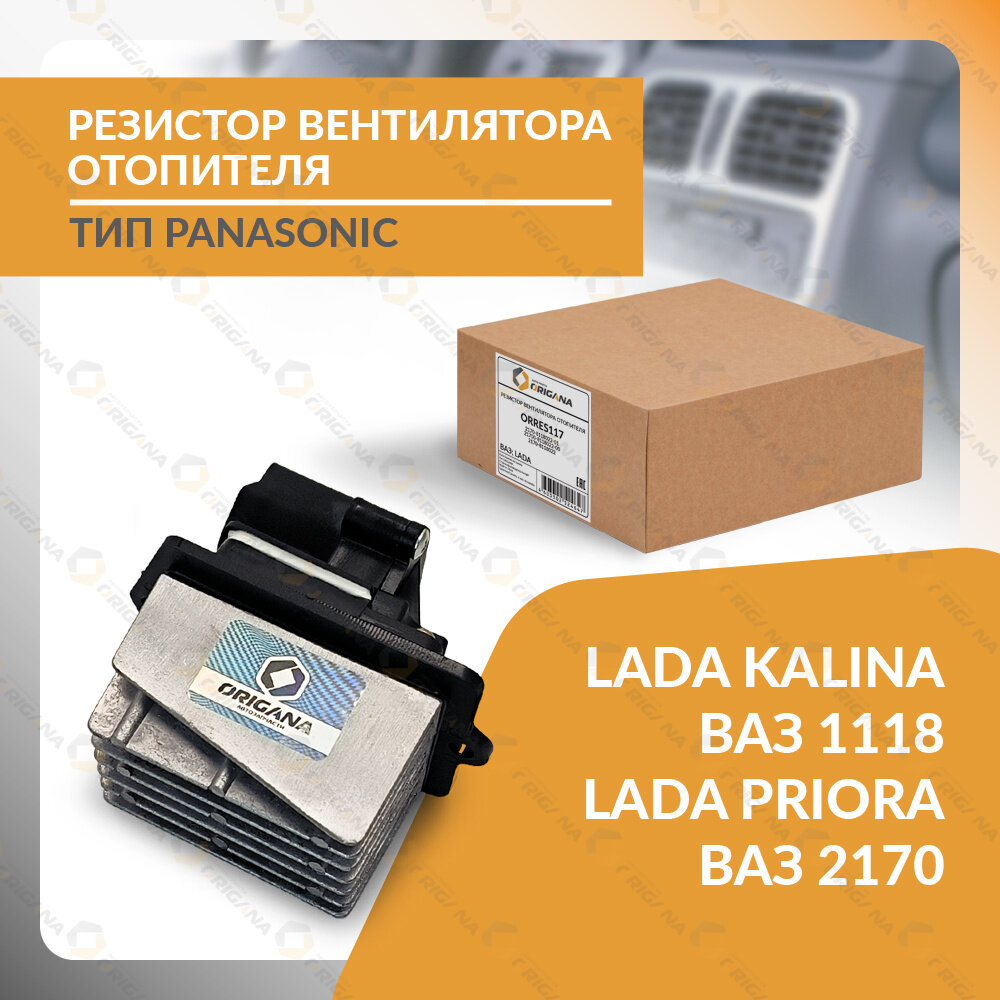 Резистор вентилятора отопителя (тип Panasonic) для LADA KALINA 2004-2013, LADA PRIORA 2007-2018, лада калина, лада приора ORIGANA ORRES117