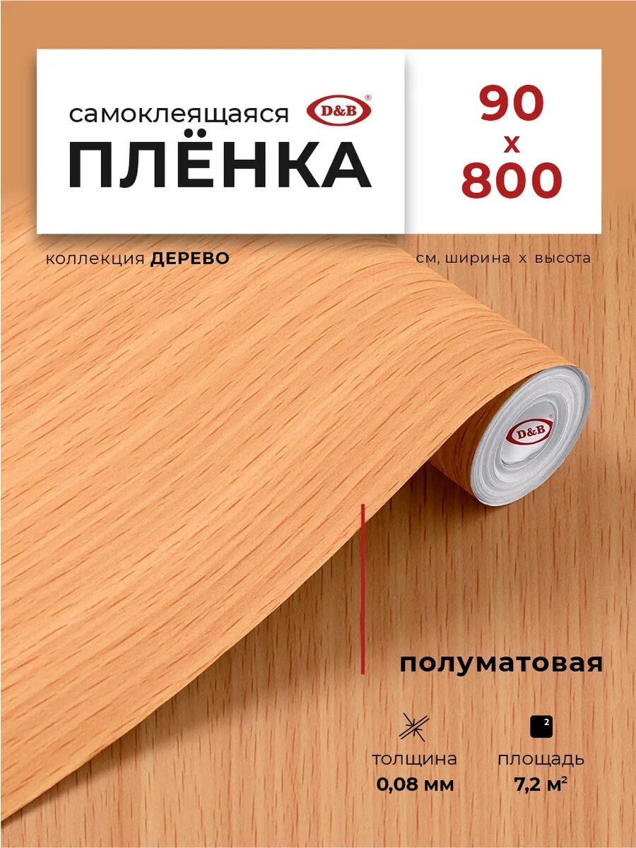 Пленка самоклеющаяся для мебели 90см х 8м D&B / пленка самоклеящаяся для кухни, Миланский орех