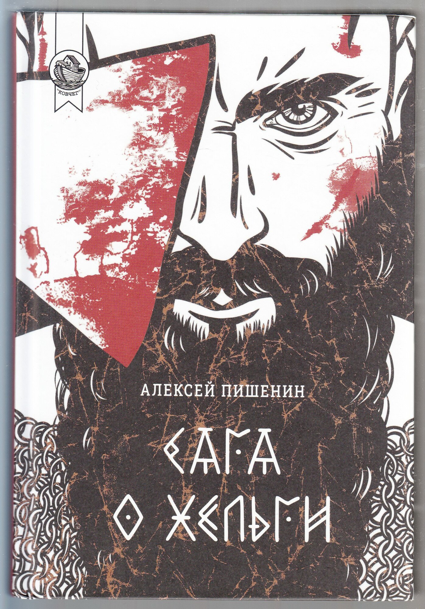 Алексей Пишенин. Сага о Хельги