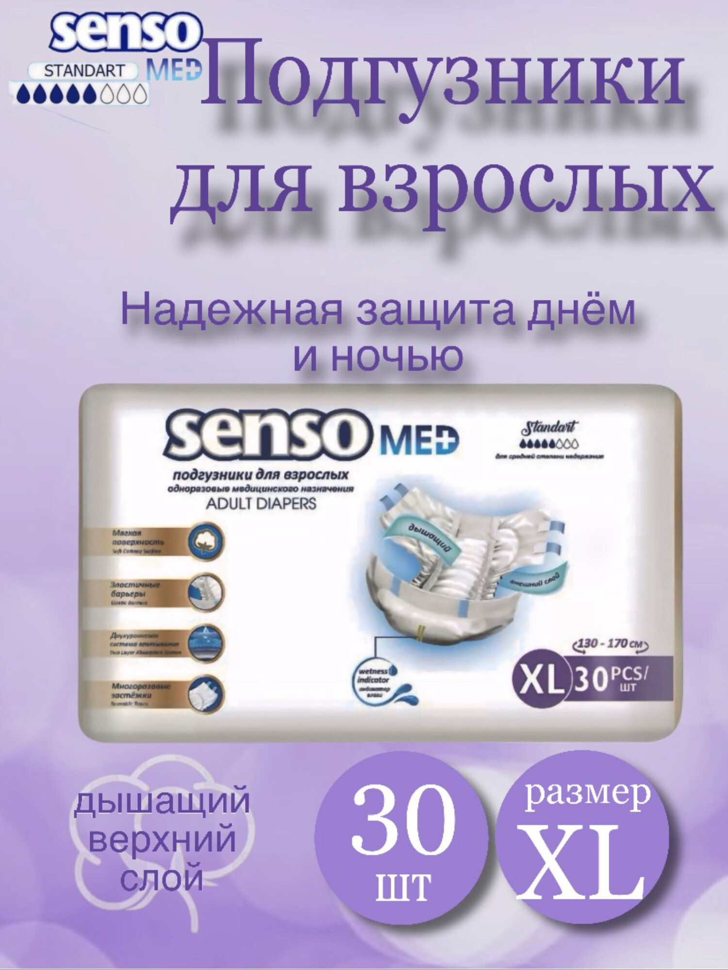 Подгузники для взрослых SENSO Med Standart, размер XL (130-170 см),5 Капель,30 шт
