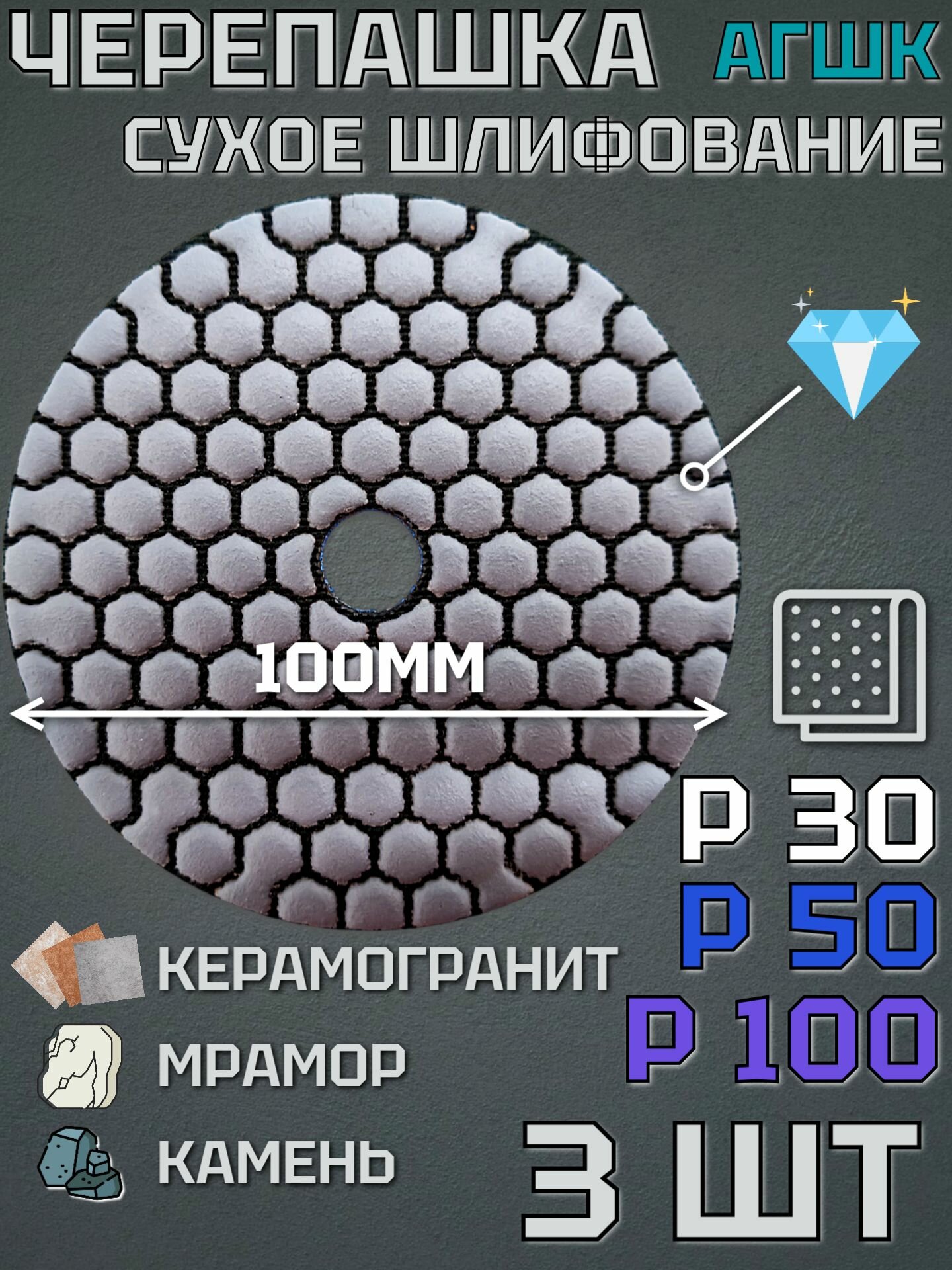 Алмазный гибкий шлифовальный круг (АГШК), черепашка,100мм, набор Р100, 50, 30, сухое шлифование, 3шт для болгарки по камню