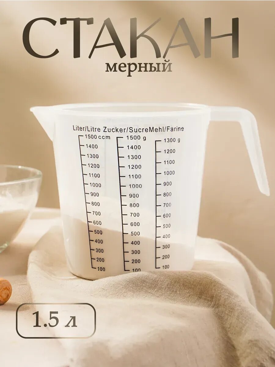 Мерный стакан пластиковый 1,5 л кувшин для кухни