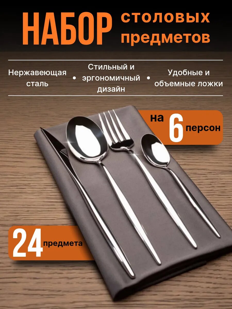 Наборы столовых приборов 24 шт / 6 персон
