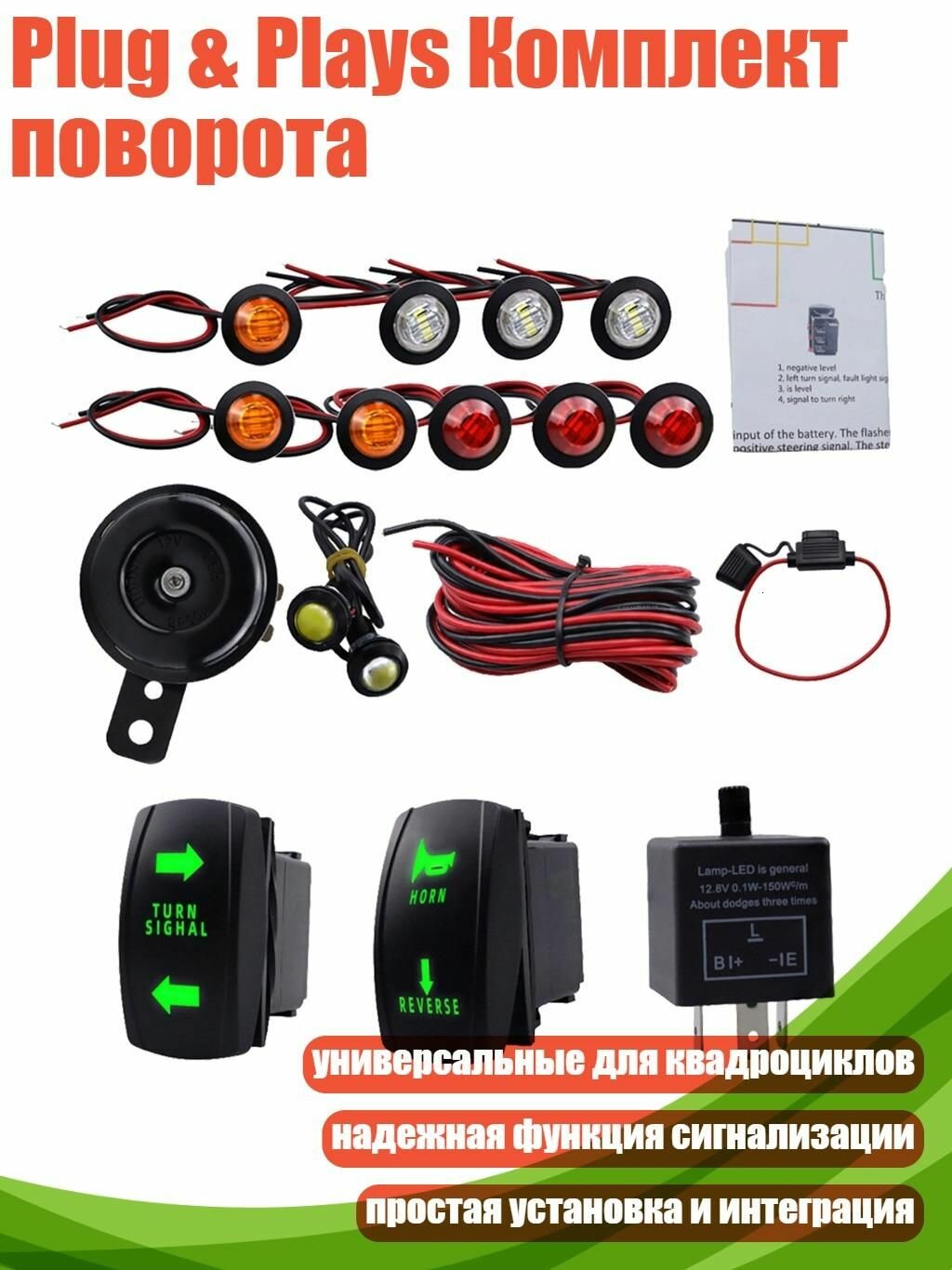 Plug & Plays Комплект поворота