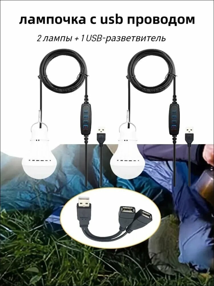 Светодиодная лампочка с usb проводом 10 Вт, Кемпинговый фонарь, 2шт.