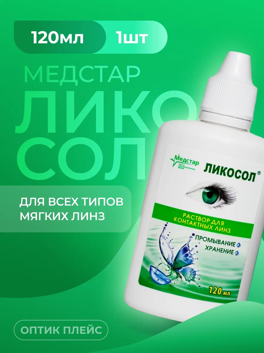 Медстар Ликосол, 120 мл, Раствор для контактных линз без контейнера