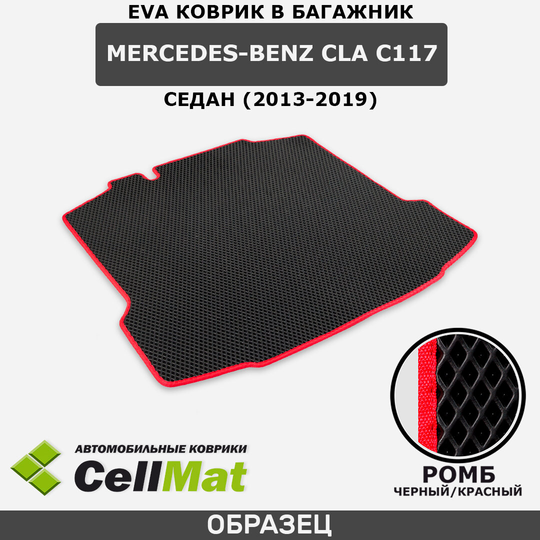 ЭВА ЕВA EVA коврик CellMAt в багажник Mercedes-Benz CLA C117, Мерседес-Бенц CLA C117, седан, 2013-2019
