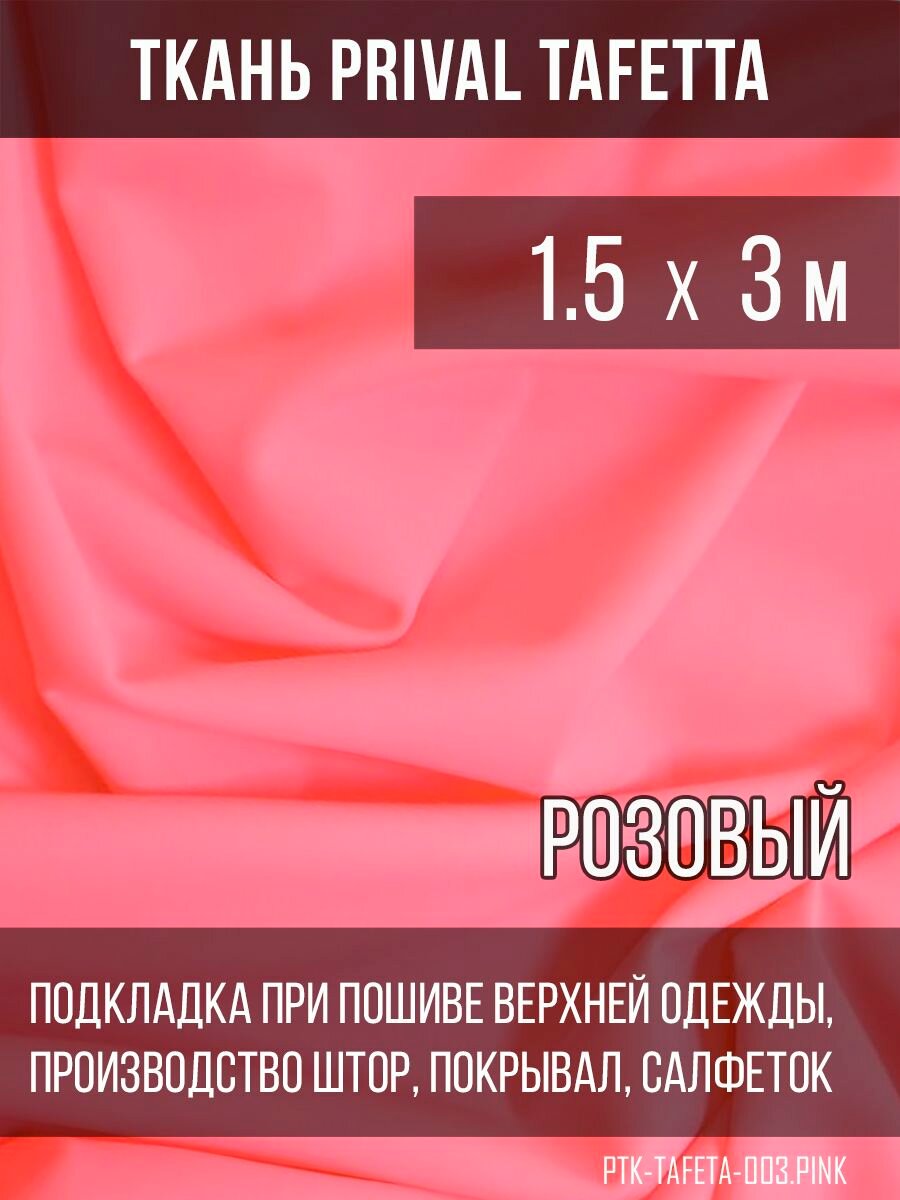 Подкладочная ткань Taffeta 210T, розовый, 1.5х3м