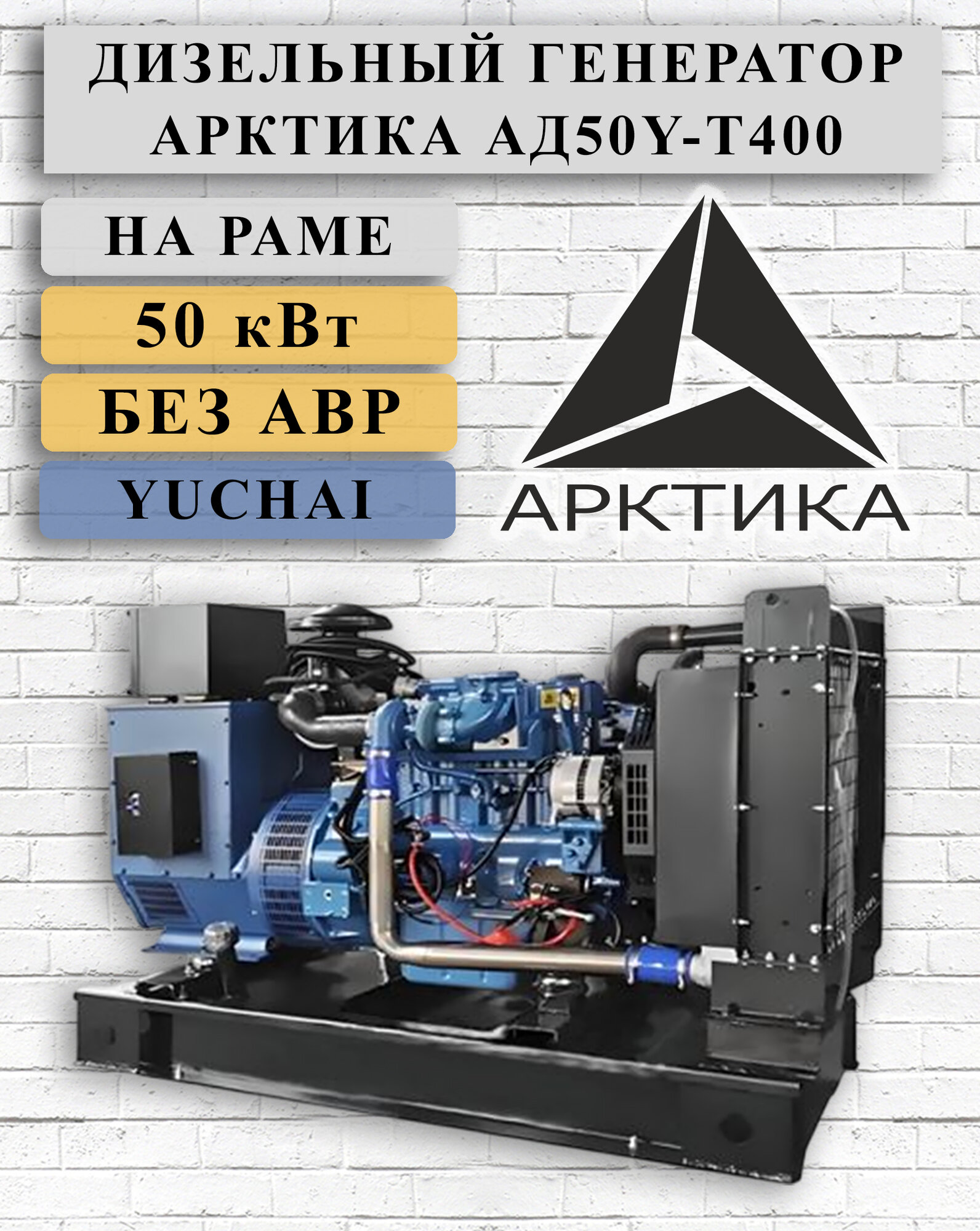 Дизельный генератор Арктика АД50Y-Т400, двигатель Yuchai, 20 000 м/ч, 50 кВт, без АВР на раме