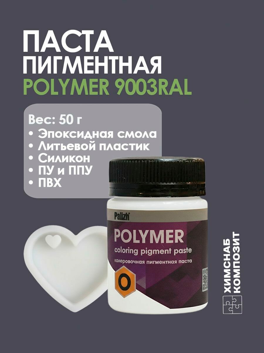 Краситель пигмент для силиконов, пластиков, полиуретанов, эпоксидных смол, ПВХ, экстра белый, Polymer O, 50 г