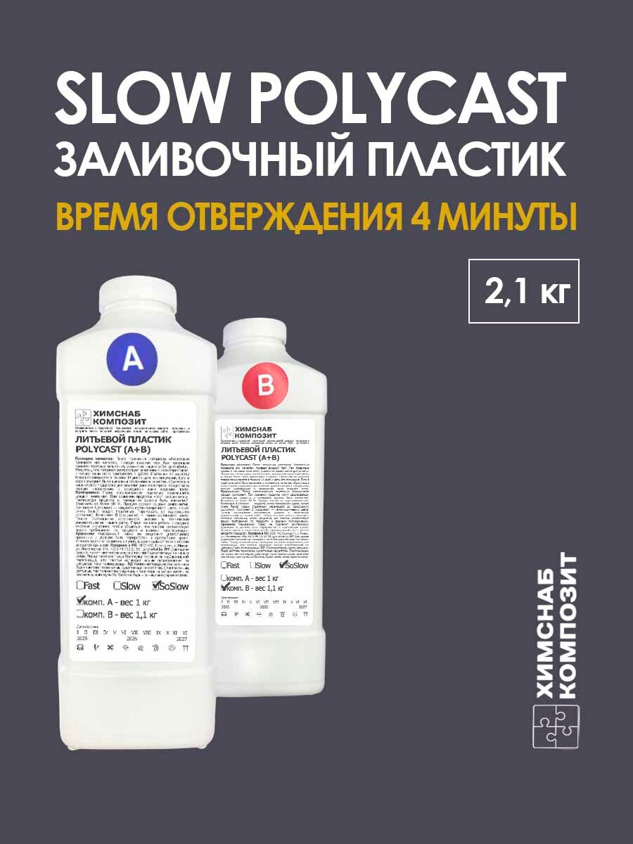 Жидкий пластик для творчества Slow PolyCast 2,1 кг