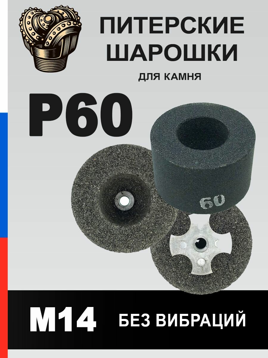 Питерская шарошка бакелитовая прямая P60 диаметр 100 высота 55 мм, М14