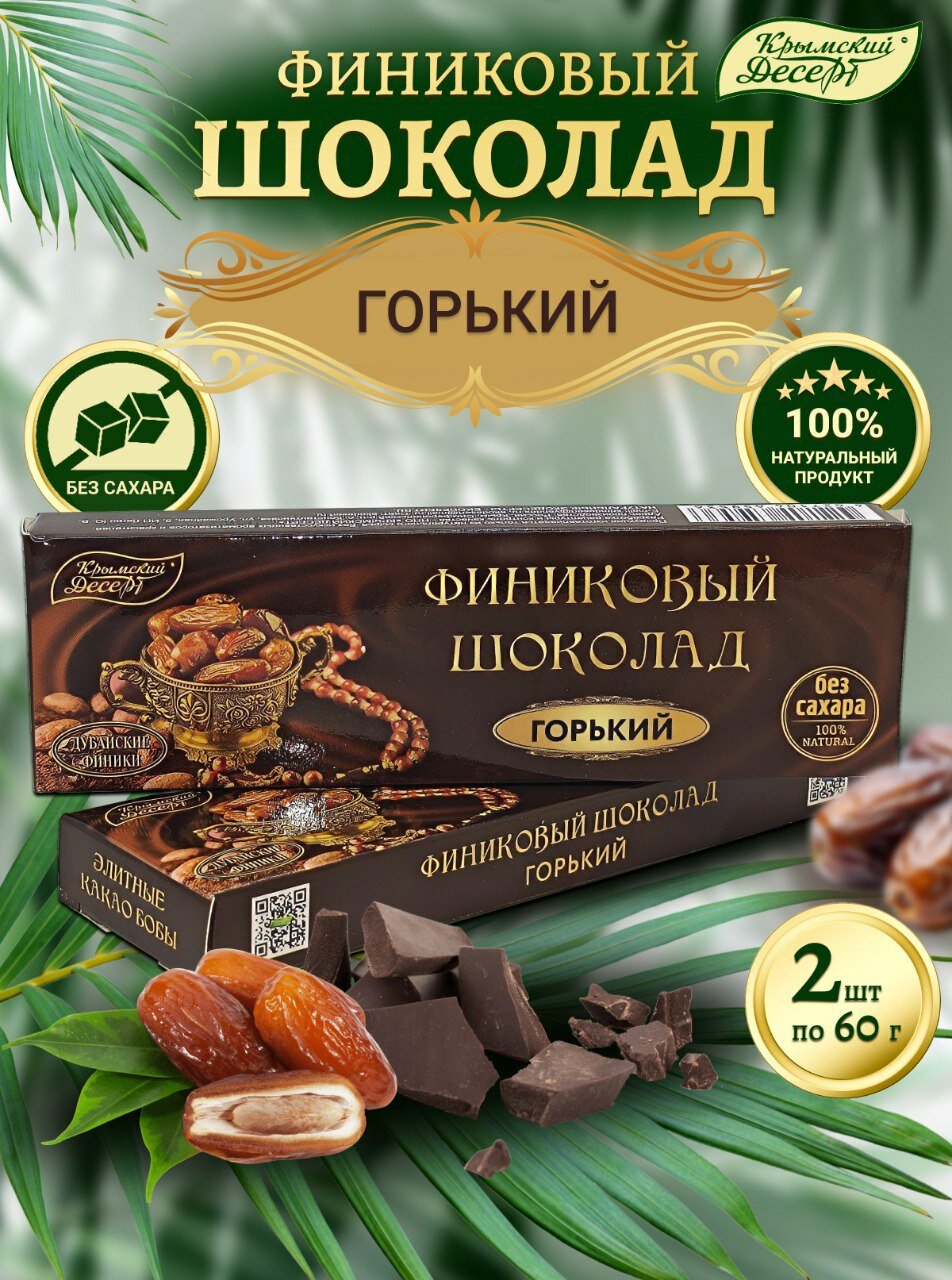 Шоколад "Горький финиковый", натуральный, ручной работы, без сахара, 2 шт.