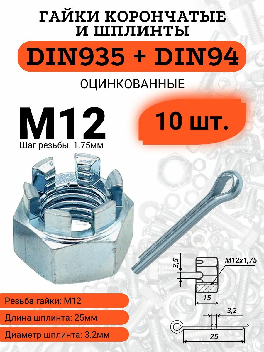 Гайка корончатая М12 DIN935 и шплинт разводной DIN94 3.2х25, комплект из 10 шт.