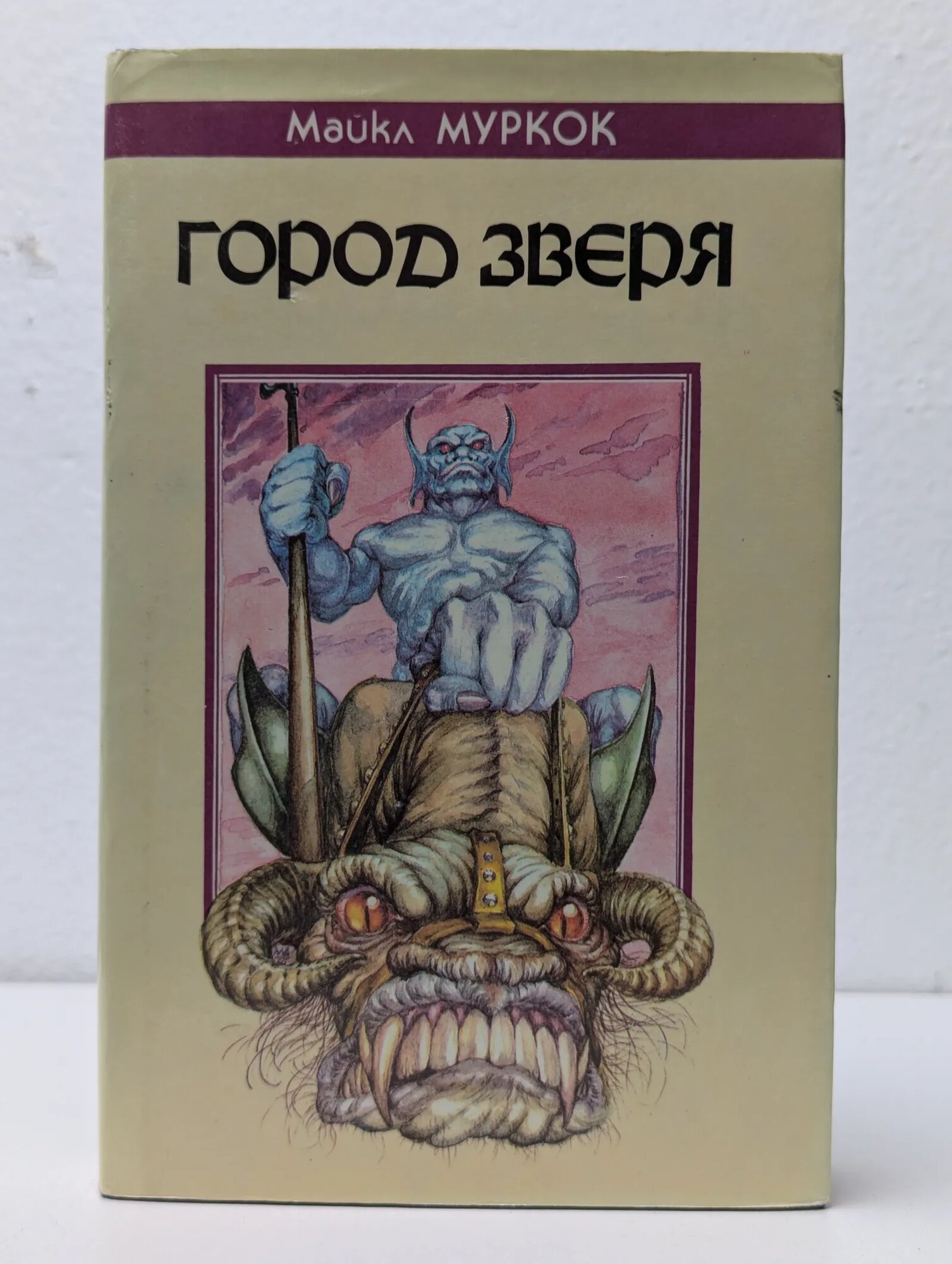 Город Зверя Муркок Майкл 1993