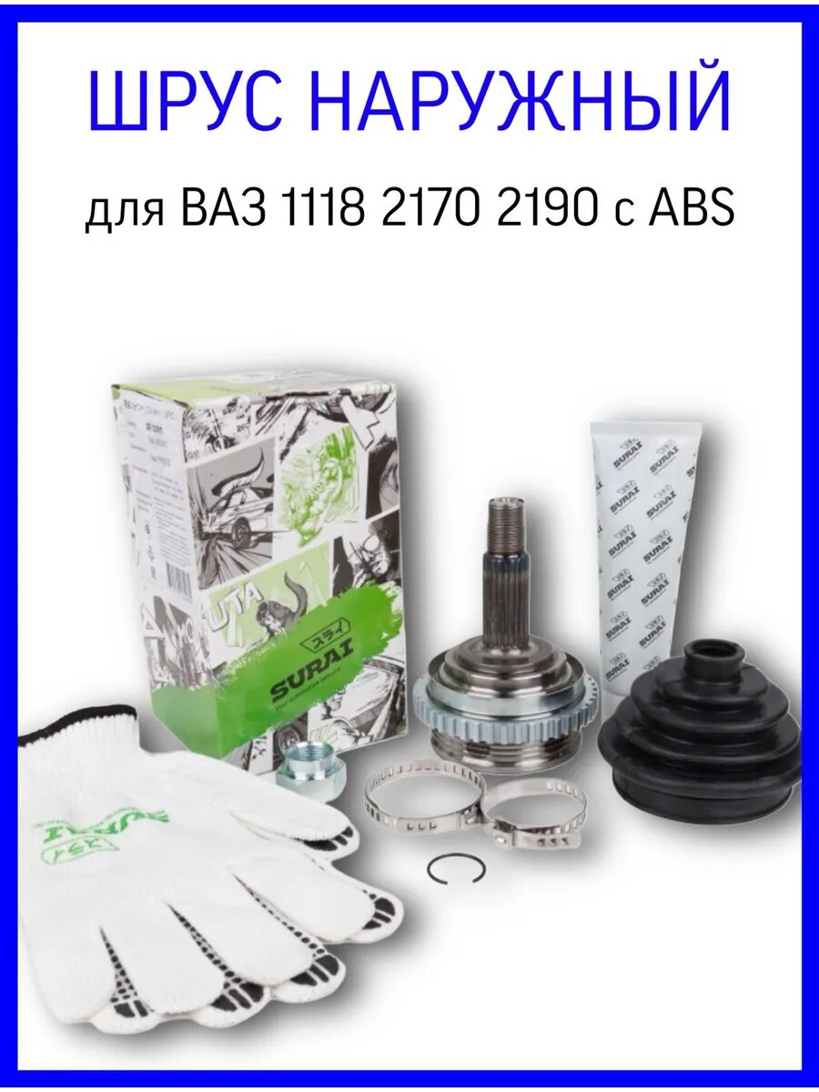 Шрус наружный для а/м Приора Гранта Калина с абс граната