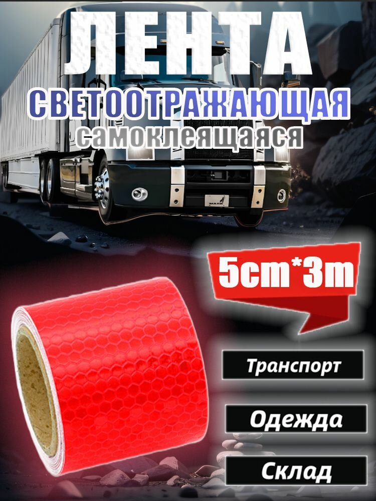 Светоотражающая самоклеящаяся лента 5 см х 3 м, красная — защитная лента для кузова авто, транспорта и дорог, судов