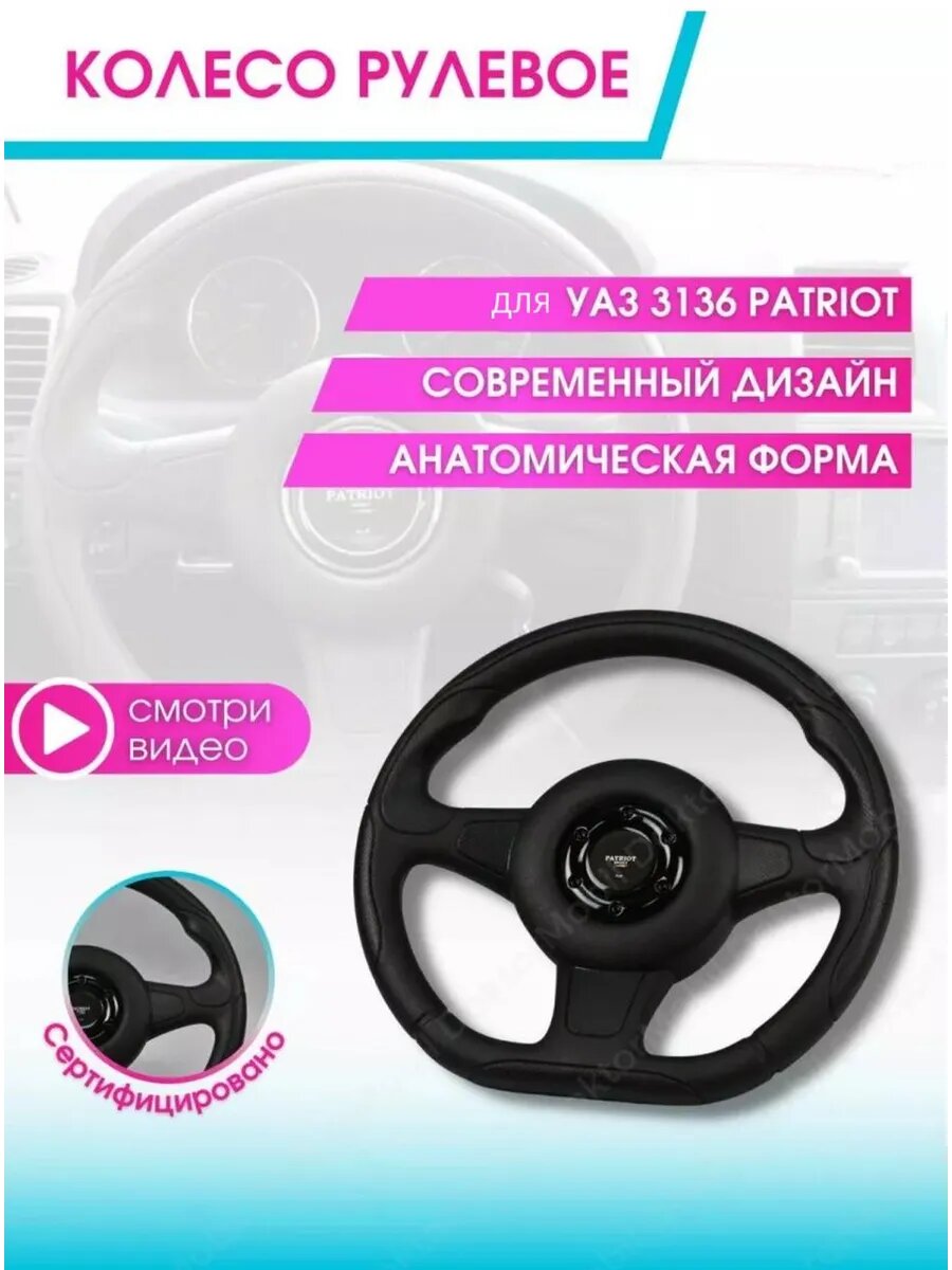 Руль для а/м УАЗ Патриот