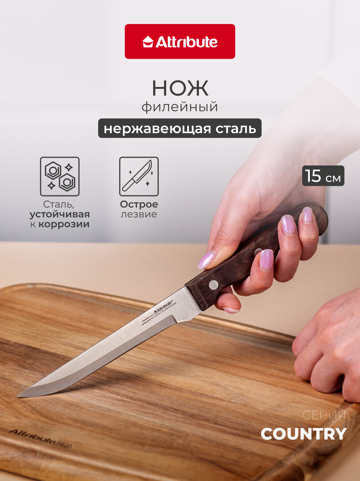 Нож филейный ATTRIBUTE "COUNTRY" 15см, нержавеющая сталь/дерево