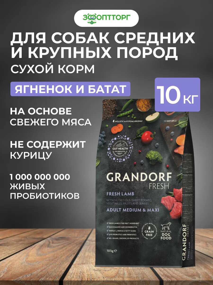 Сухой корм Grandorf Fresh Dog Adult Medium&Maxi беззерновой для взрослых собак средних и крупных пород Ягненок с бататом, 10 кг.