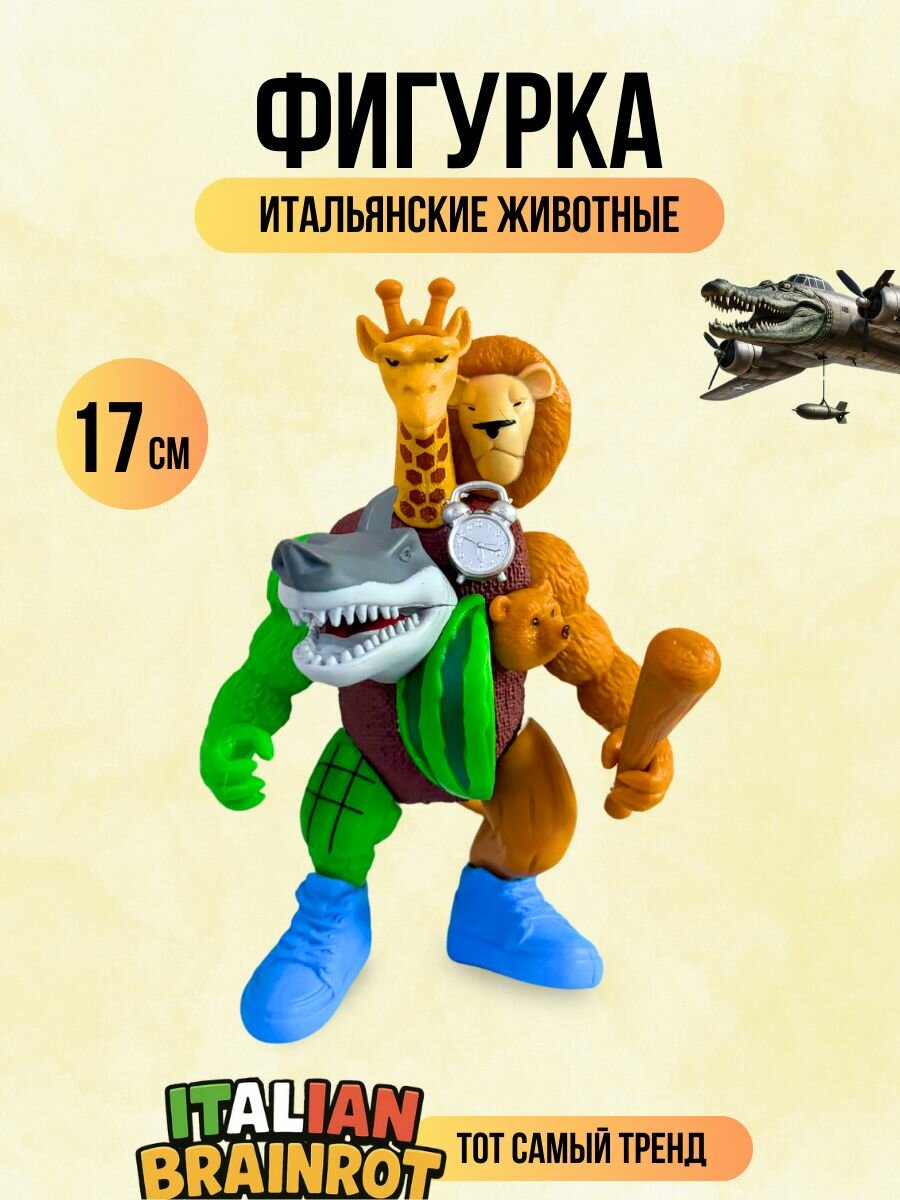 Фигурка Итальянские мемы брейнрот