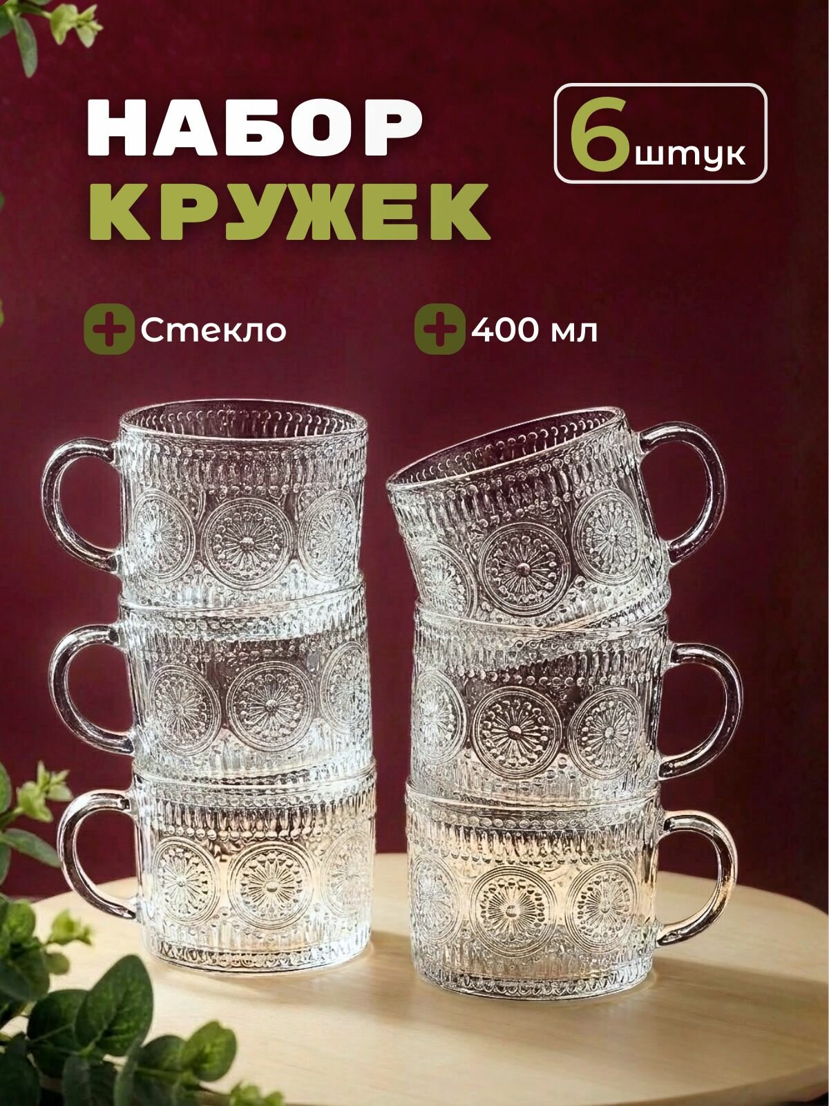 Набор стеклянных кружек для чая 6 шт