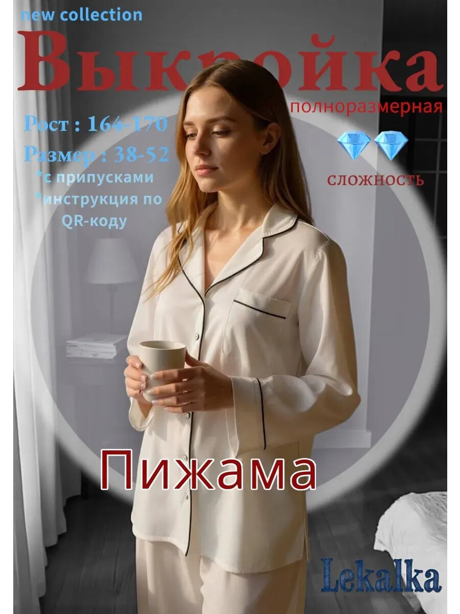 Выкройка пижама