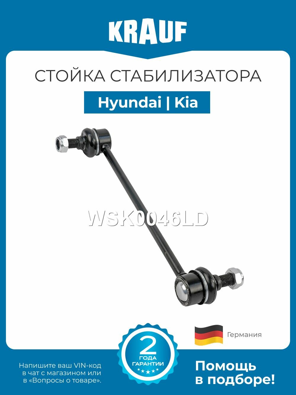 Стойка стабилизатора Hyundai Elantra, i30 (Хендай Элантра, и30) / Kia Cerato, Ceed (Киа Церато, Сид)