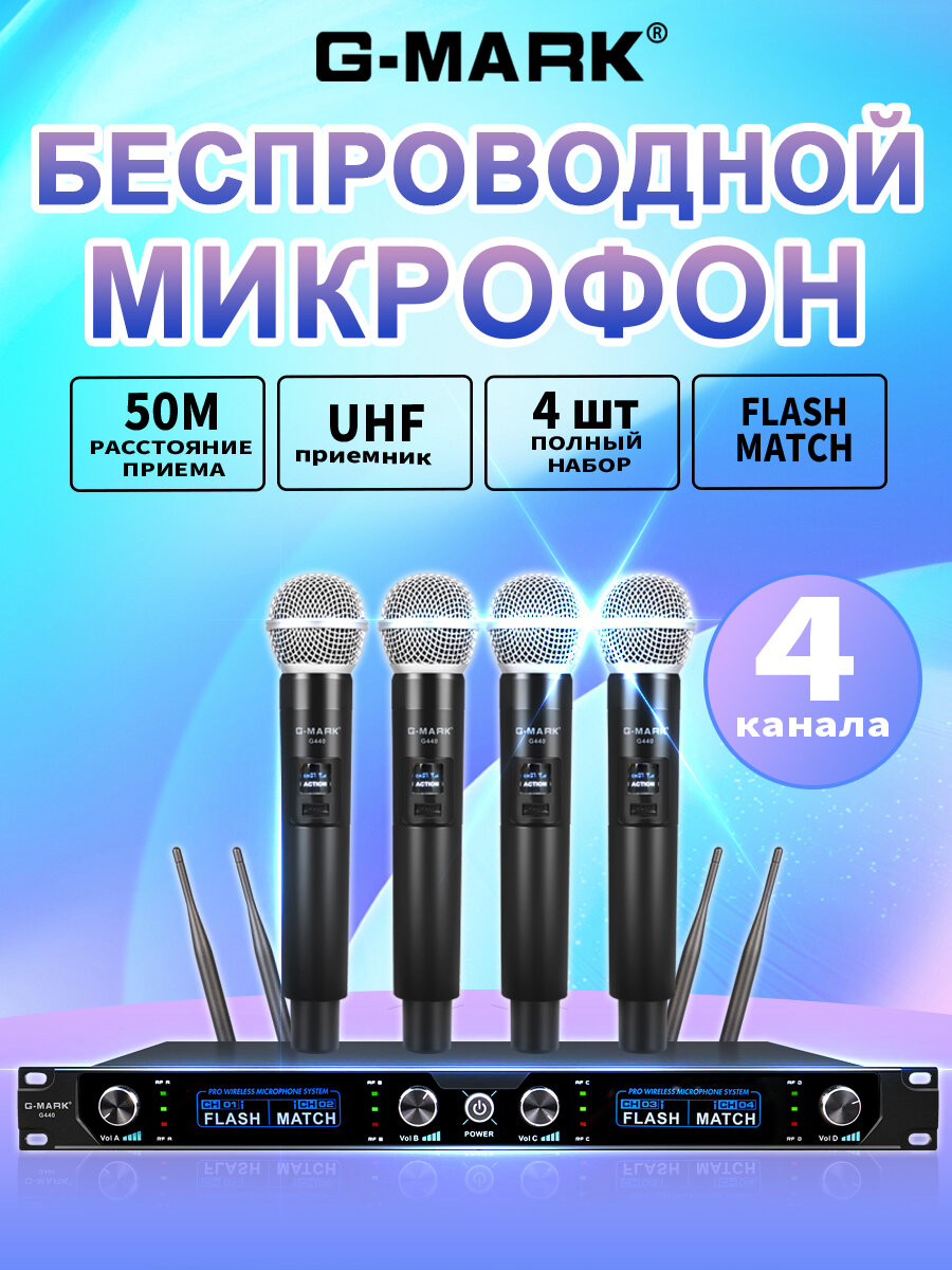 Беспроводной караоке-микрофон G-MARK G440 с 4 каналами, Церковной вечеринки, Школьного собрания