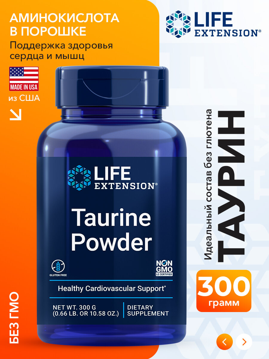 Аминокислота Таурин Life Extension, порошок 300г / Добавка для иммунитета, сердца, мышц, нервной системы