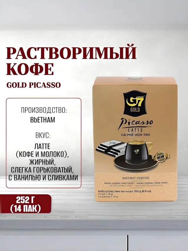 Кофе растворимый вьетнамский Trung Nguyen G7 Gold - Picasso, 14 стик