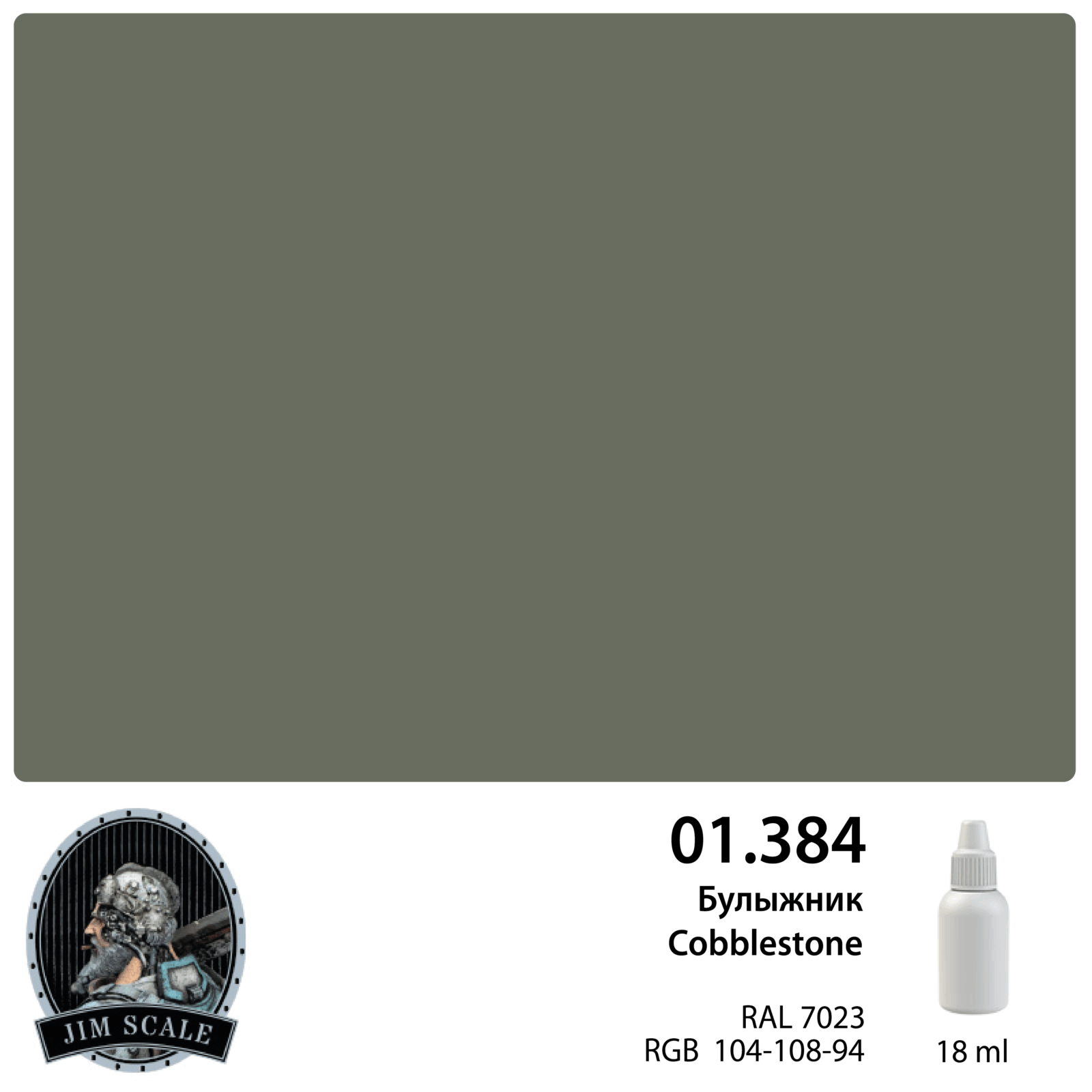 Акриловая краска Jim Scale Булыжник Cobblestone (RAL 7023), 18 мл
