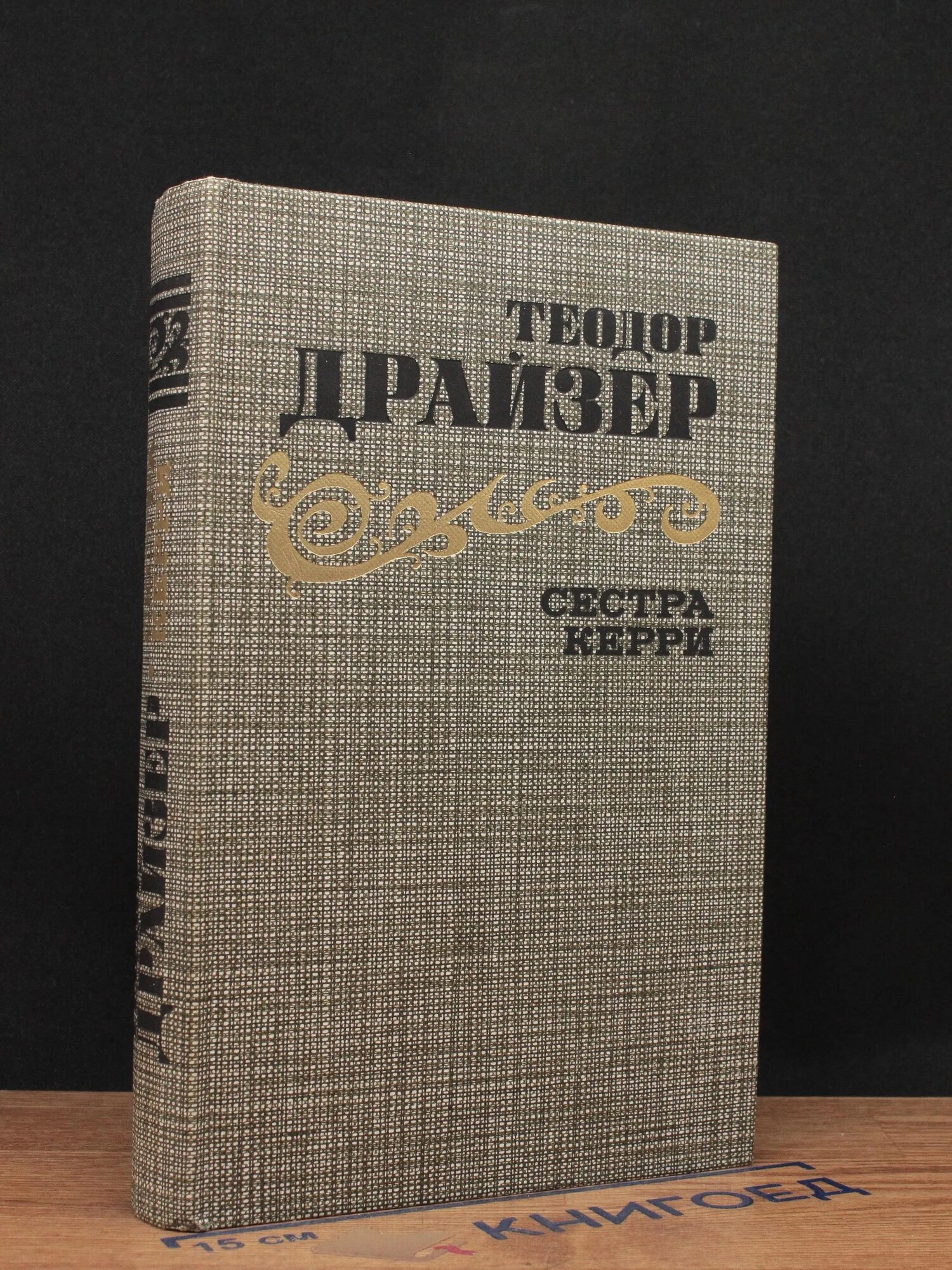 Книга. Сестра Керри 1986 (20373946662715)