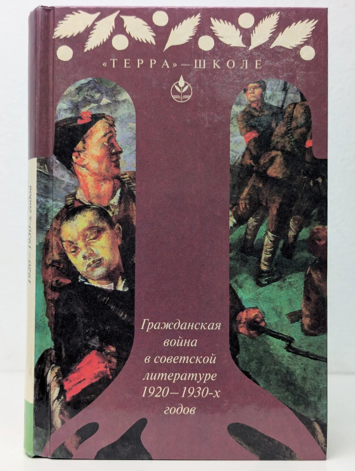 Гражданская война в советской литературе 1920-1930-х годов Сборник 1999