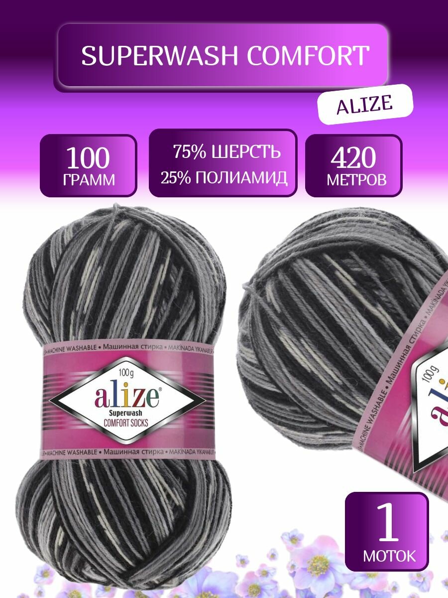 Пряжа Супервош Комфорт Ализе, Superwash Comfort Socks Alize (2695), 100г, 420м, 75% шерсть, 25% полиамид (1 шт.)