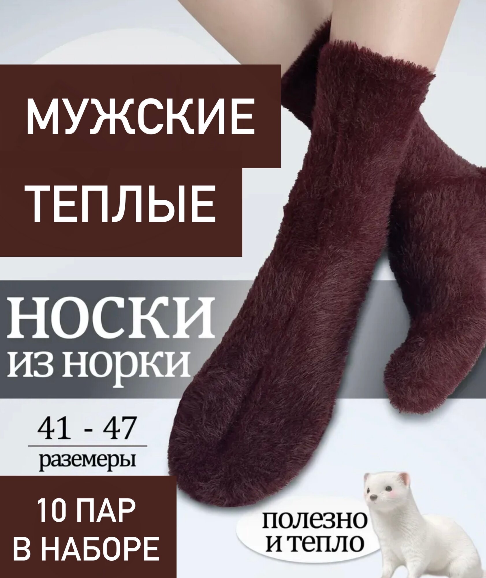 Носки  Норковые носки; мужские носки, комплект