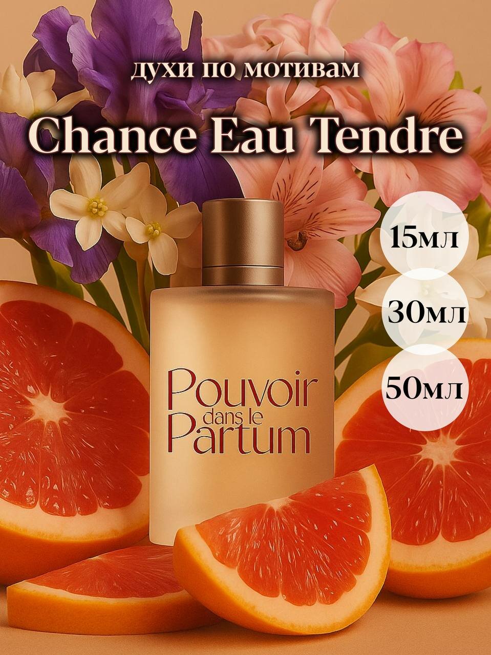 Духи "Pouvoir Dans le Parfum" C 19 по мотивам Chanel Chance eau Tendre женские, цветочные, фруктовые 30 мл