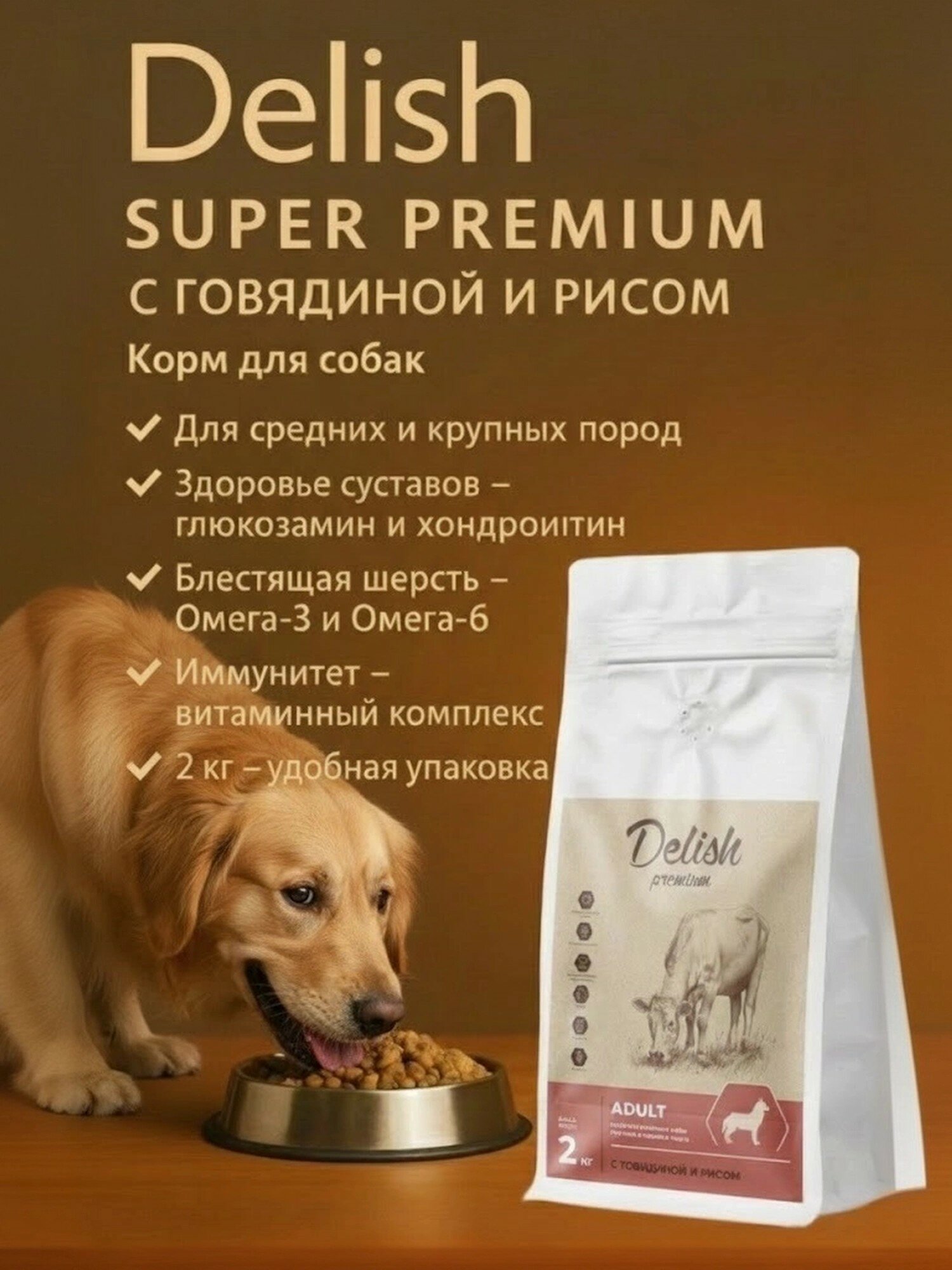 Сухой корм Delish Super Premium для собак средних и крупных пород Говядина с рисом, 2кг