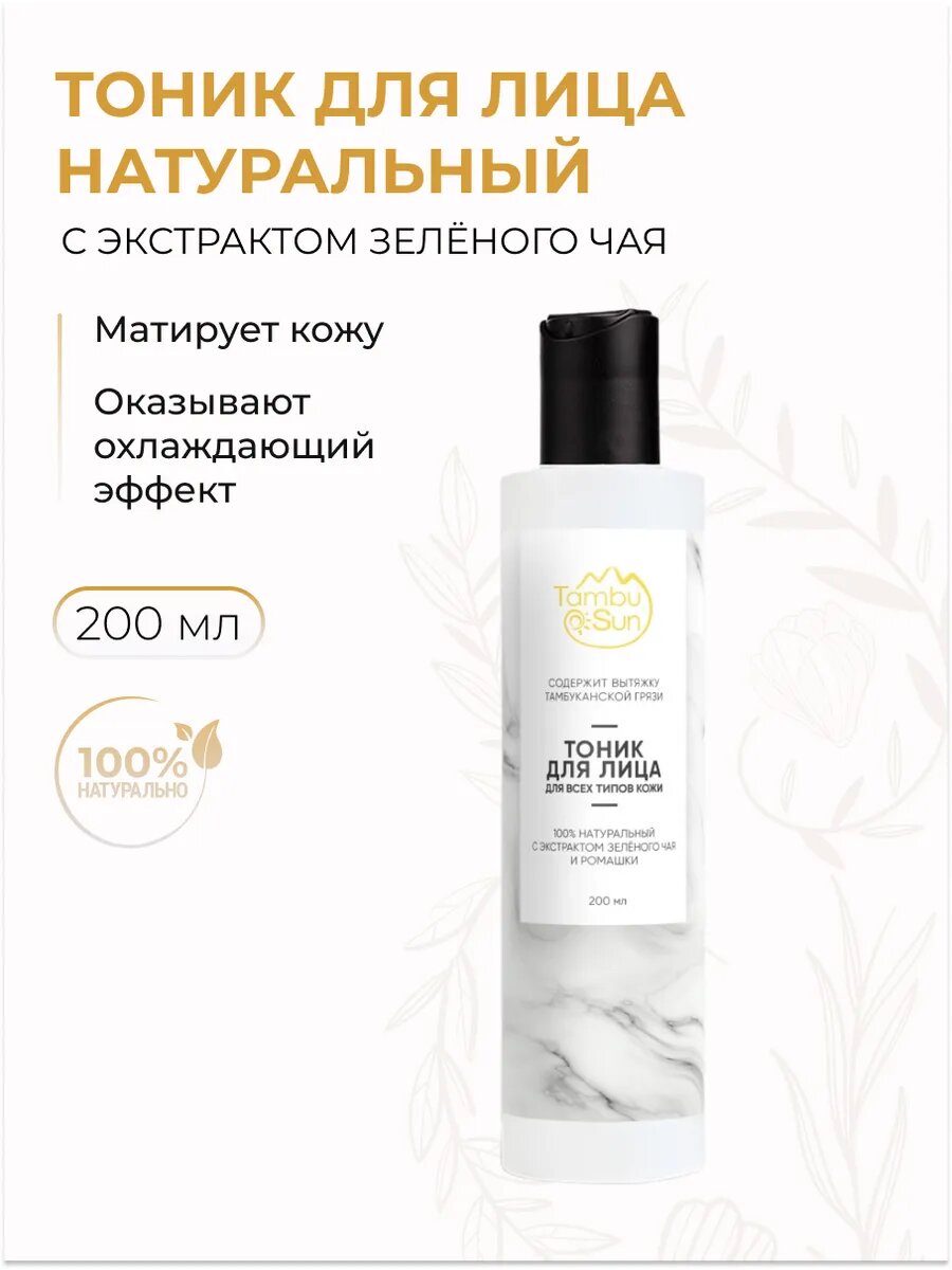 Тоник для лица матирующий натуральный 200 мл