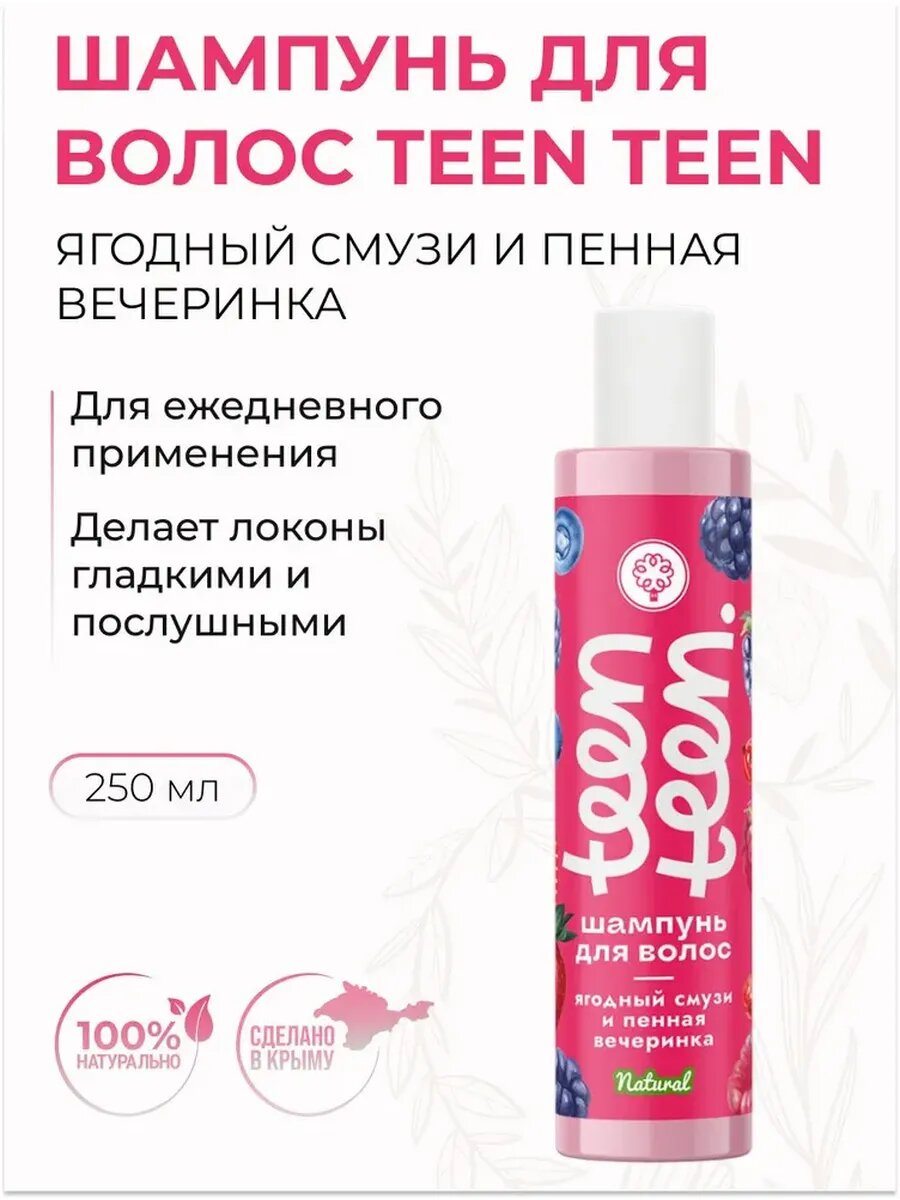 Шампунь для волос для подростков Ягодный смузи TEEN TEEN