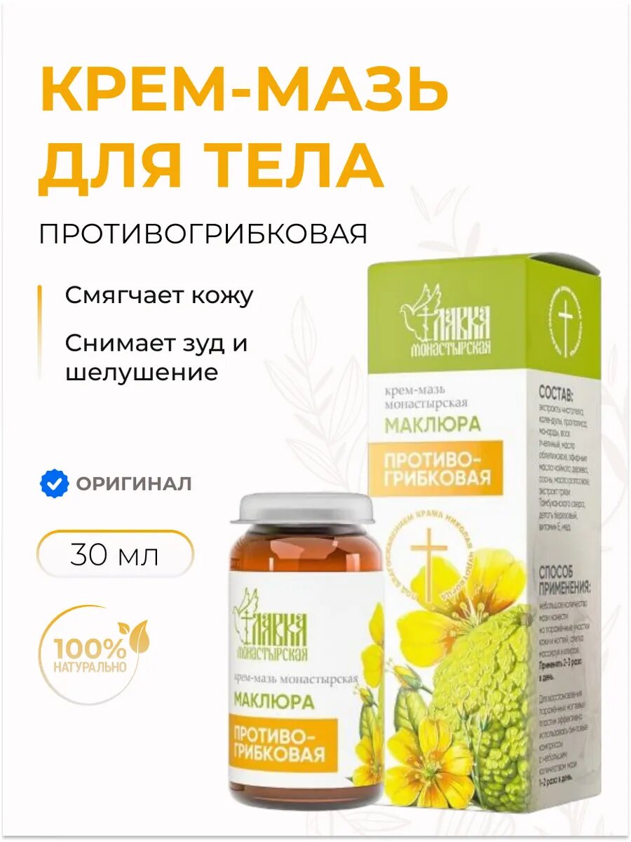 Крем мазь Маклюра противогрибковая для кожи и ногтей, 30 мл