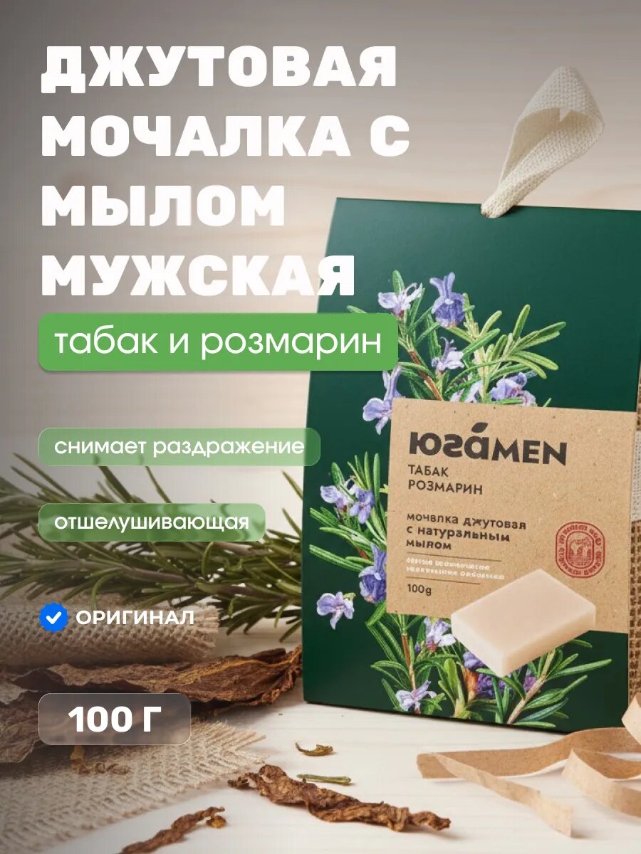 Джутовая мужская мочалка с мылом розмарин и табак, 100 г