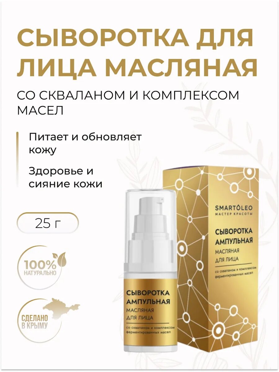 Масляная сыворотка ампульная для лица со скваланом питательная натуральная, 25 г