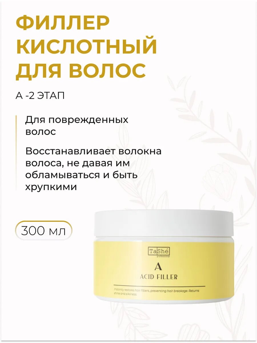 Филлер кислотный маска для волос для поврежденных волос