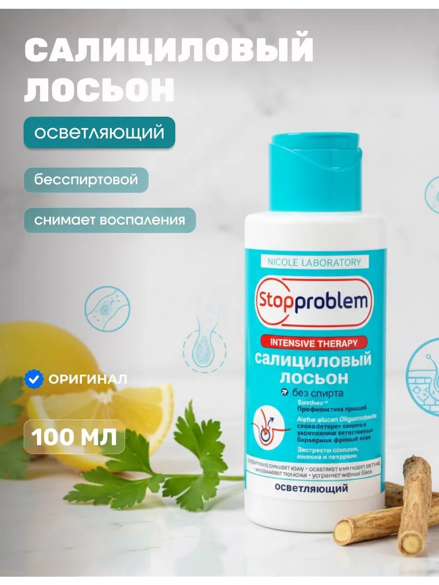 Салициловый осветляющий лосьон для лица без спирта, 100 мл