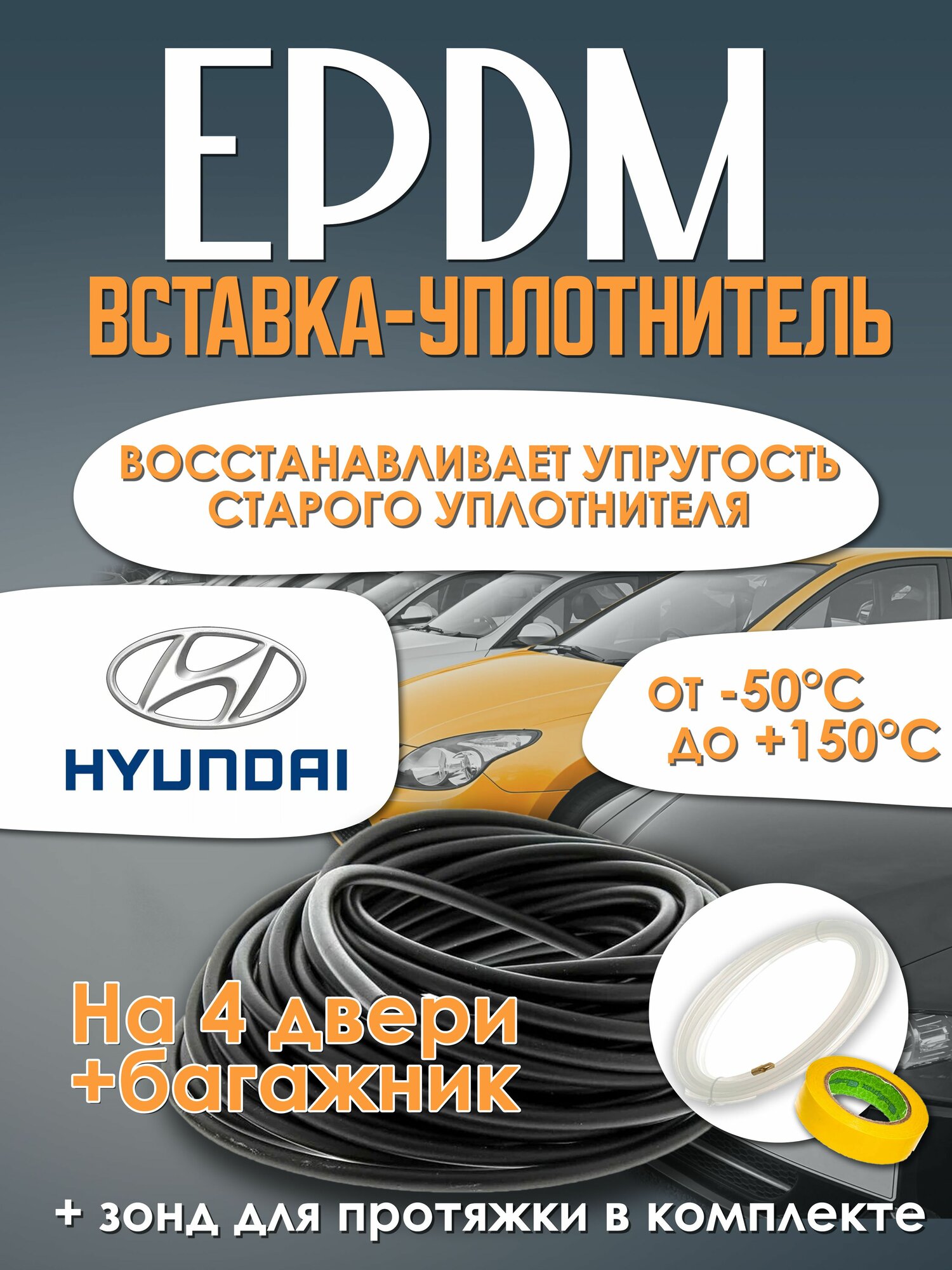 EPDM вставка-уплотнитель для дверей автомобиля Hyundai / Хендай