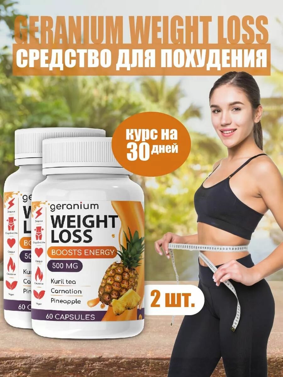 "Geranium Weight loss" Капсулы для похудения, Гераниум жиросжигатель ТМ Атриум