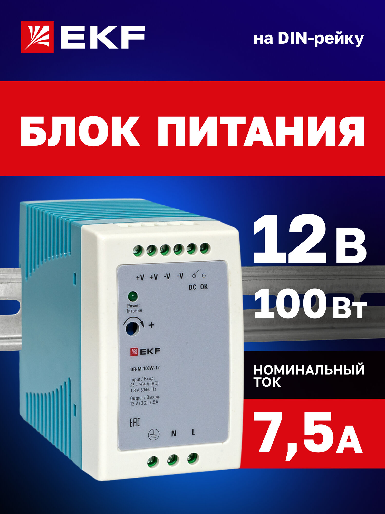 Блок питания 12В EKF на DIN-рейку 100Вт, 7,5A DC постоянного тока DR-M-100W-12