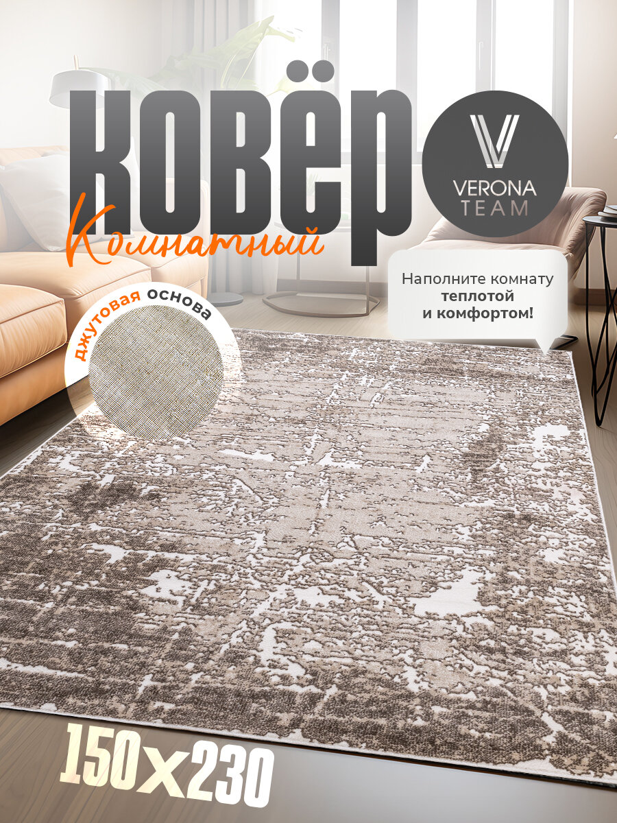 Ковер комнатный ворсовый на пол 150x230, 1,5x2,3, 1,5 на 2,3, VERONA TEAM
