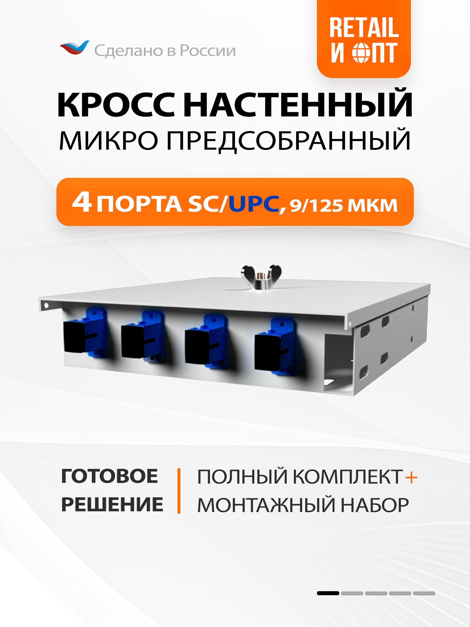 Кросс настенный Микро, предсобранный, 4 порта SC/UPC, 9/125 мкм